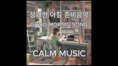 잠깨는 음악 아침에 번뜩 눈을 떠보세요 졸음방지노래 Youtube