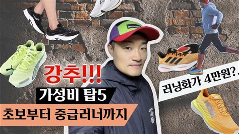 광고아님 미친 가성비 초보부터 중급까지 그냥 믿고 이거 사면 됩니다 슈파인더맨이 강추하는 가성비 끝판 러닝화 베스트 5