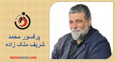 پرفسور محمد شریف ملک زاده کیست؟ فیلمعکس و بیوگرافی کامل