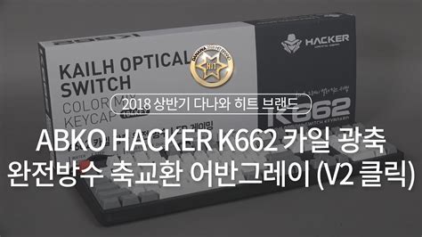 2018 상반기 다나와 히트브랜드 [게이밍 키보드] Abko Hacker K662 카일 광축 완전방수 축교환 어반그레이 V2 클릭 Youtube
