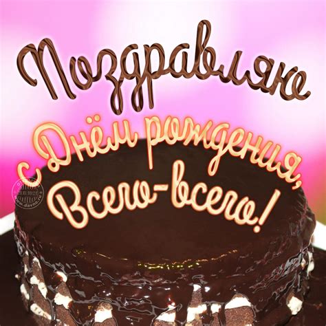 Открытка с шоколадным тортом и пожеланиями — Скачайте на