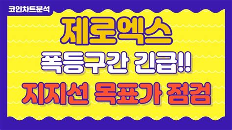 제로엑스 차트 분석 제로엑스 폭등구간 지지선 목표가 점검하세요 11월 긴급영상 Youtube