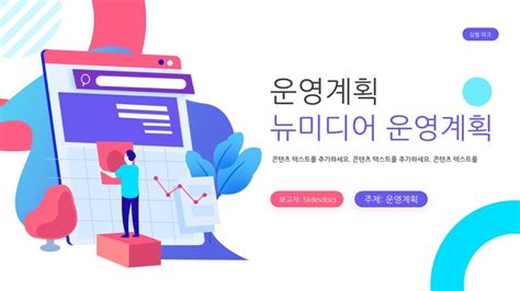프레젠테이션을 위한 무료 마케팅 캠페인 기획 ppt 템플릿 slidesdocs