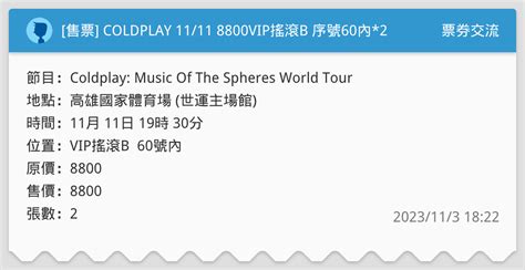 售票 Coldplay 1111 8800vip搖滾b 序號60內2 票券交流板 Dcard