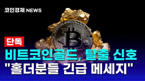 비트코인골드 코인 탈출 신호 지금 조심해야 할 이것 투자자들에게 전하는 긴급 메시지 Youtube