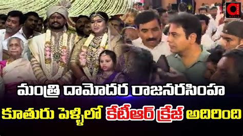 Ktr Craze At Minister Damodar Raja Narasimha Daughter Marriage Aadya Tv Youtube