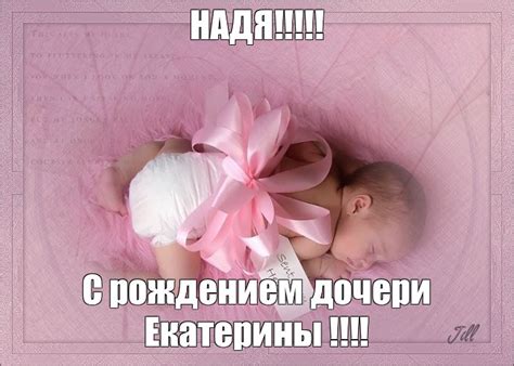 Мем НАДЯ С рождением дочери Екатерины Все шаблоны Meme