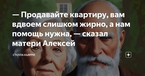 Продавайте квартиру вам вдвоем слишком жирно а нам помощь нужна — сказал матери Алексей