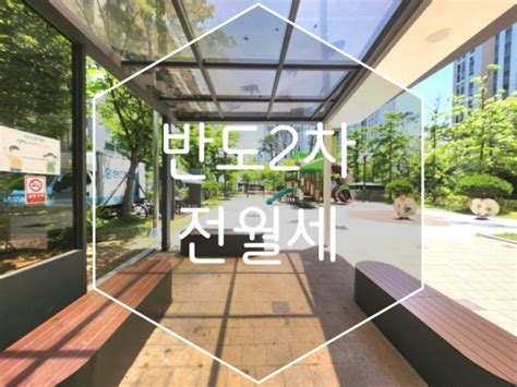 대구 구지 아파트 반도유보라 2차 29평 쓰리룸 전월세 Lh 전세 대출가능 학교 가까운 집 A 482 네이버 블로그