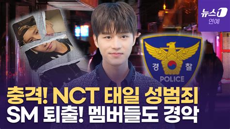 Nct 태일 성범죄 지난 6월 입건 Sm 두달간 몰랐나