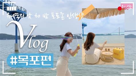 Vlog 목포여행 추천코스 브이로그 인생샷 건지는 포토존 총 정리 Youtube