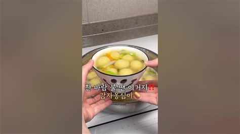 찬 바람 불 때 제일 먼저 생각나는 감자옹심이🥔 Youtube