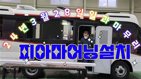 24년3월28일 일과마무리카운티캠핑카 캠핑카난방 겨울철캠핑카난방 편백 구들장 온돌 침상작업 Youtube