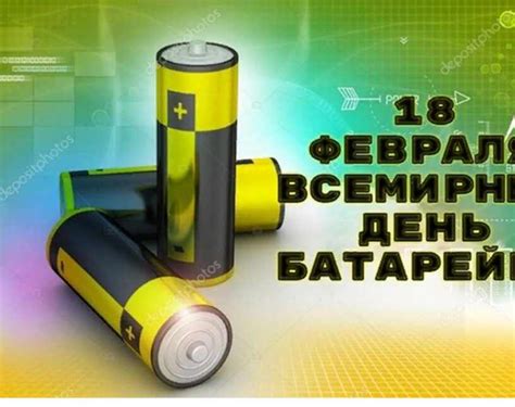 18 февраля - День батарейки