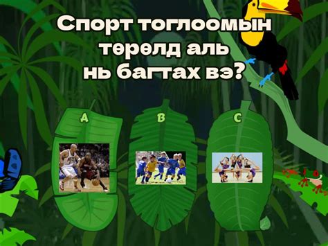 6 р анги Биеийн тамир Quiz
