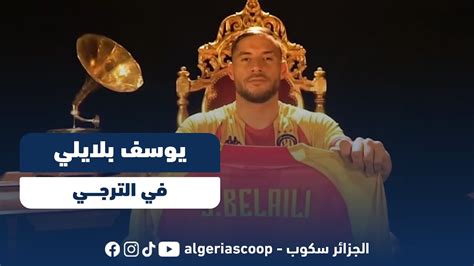 🟢 شاهد كيف قدّم نادي الترجي التونسي لاعبه الجديد يوسفبلايلي Youtube