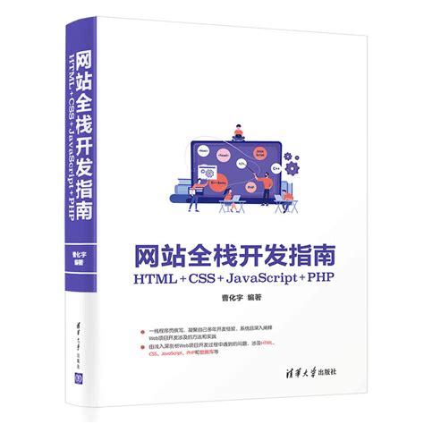 清华大学出版社 图书详情 《网站全栈开发指南：htmlcssjavascriptphp》