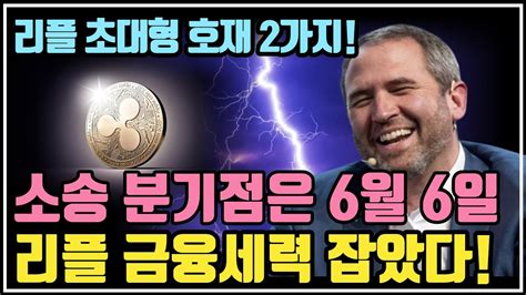 리플 소송 분기점 6월 6일 리플 금융세력 잡았다 크립토 블라블라 Youtube