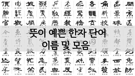 뜻이 예쁜 한자 단어 및 이름 모음