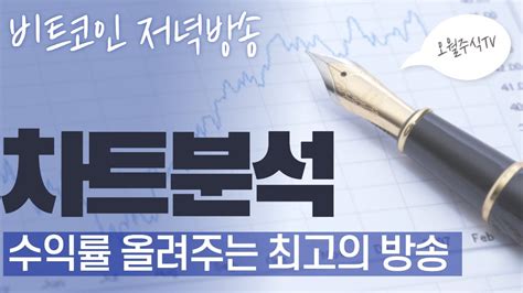 비트코인 실시간 방송 쿼크체인 수익축하드립니다 코스모스도지코인아르고디카르고썬더코어파워렛저시빅샌드박스 차트는 오월주식tv 차트분석종목분석기술적분석