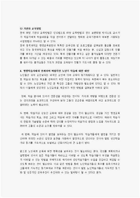 노인교육이 이루어지고 있는 교육기관을 살펴보고 그 기관의 교육방법을 분석한 후 평생학습시대와 연계하여 바람직한 노년기 학습에 대한 대안을 제시하시오