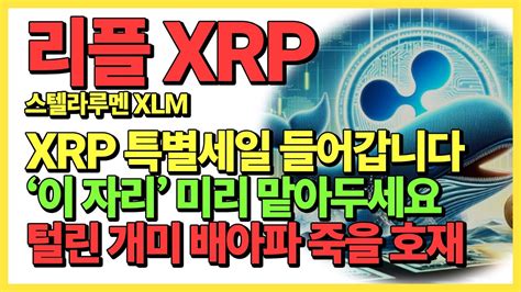 리플 스텔라루멘🔥특별세일 이자리는 맡아두세요🔥털린 개미분들은 죄송🔥리플 리플전망 밈코인 밈코인추천 스텔라루멘