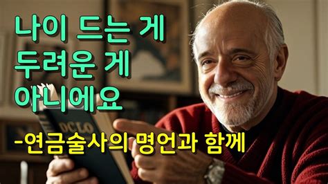 나이 드는 게 두려운 게 아니에요 꿈 없이 사는 게 두려운 겁니다 │파울로 코엘료의 명언과 함께 Youtube