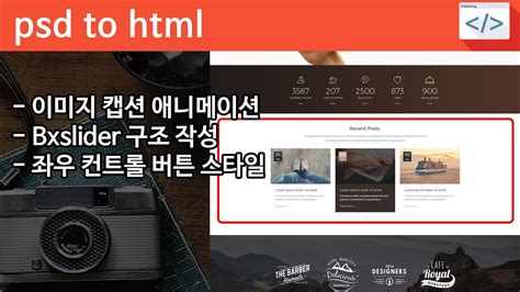 Psd To Html 24 Waxom Part 8 12 이미지 캡션 애니메이션 Bxslider Html 구조 좌우 컨트롤 버튼 스타일 Youtube