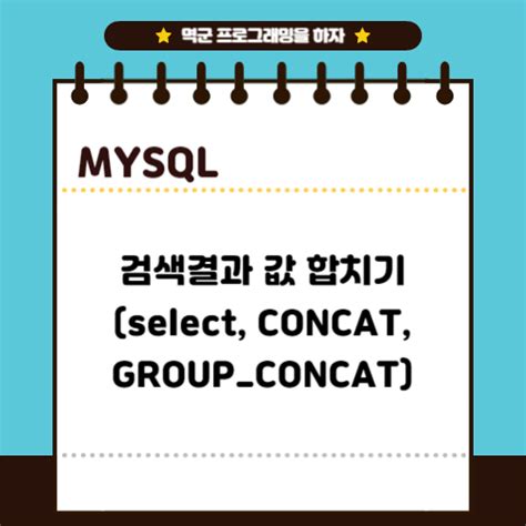[mysql] 검색결과 값 합치기 select concat group concat — 멱군 프로그래밍을 하자
