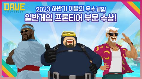 넥슨 해양 어드벤처 신작 ‘데이브 이달의 우수게임 선정 대한경제