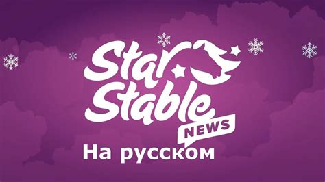 Star stable news на русском стар стейбл новости via Пульхерия - YouTube