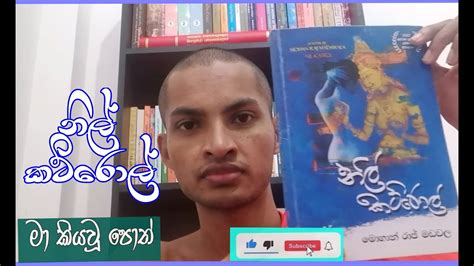 නිල් කට්රොල් මොහාන් රාජ් මඩවල මා කියවූ පොත් 09 Rev Horagala Vimalathissa Youtube