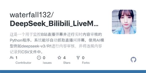 Github Waterfall132deepseekbilibililivemanager 这是一个用于监控b站直播弹幕并进行