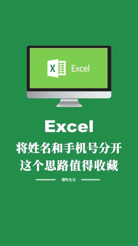 第502集｜将姓名和手机号分开 Excel教学，excel技巧 遇到分离电话和姓名怎么办？这个思路不错哦~ 办公技巧 Office办公技巧