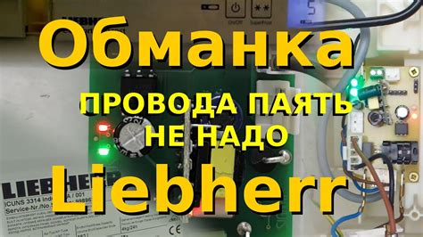Обманка Liebherr Ac протокол без пайки проводов Youtube