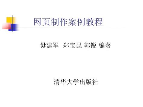 网页制作案例教程 清华大学出版社第7章 利用模板和库创建网页word文档在线阅读与下载无忧文档