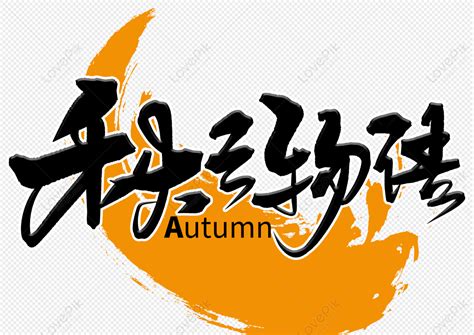 가을 이야기 필기 브러쉬 단어 Png 일러스트 무료 다운로드 Lovepik