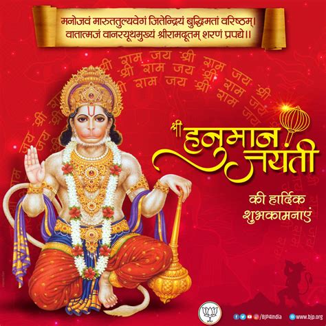 Bharatiya Janata Party Bjp समस्त देशवासियों को श्री हनुमान जयंती की हार्दिक शुभकामनाएं