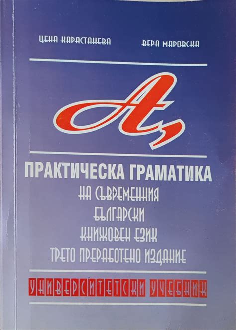 Практическа граматика На съвременния български книжовен език Ортограф антикварна книжарница