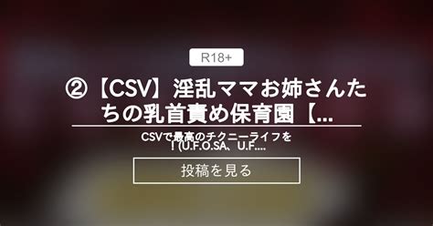 【乳首オナニー】 ②【csv】淫乱ママお姉さんたちの乳首責め保育園【u F O Sa、u F O Tw】 Csvで最高のチクニーライフを！ U F O Sa、u F O Tw 用事 の