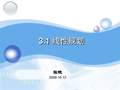 3 1线性规划 Word文档在线阅读与下载 无忧文档