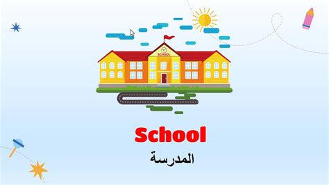 مفردات باللغة الإنجليزية خاصة بالمدرسة School Vocabulary Youtube
