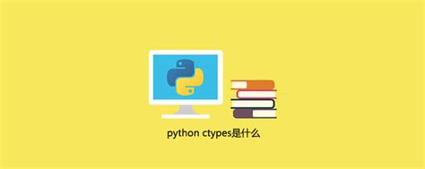 python ctypes是什么意思 Python基础教程