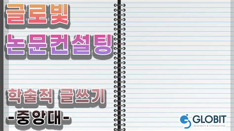 글로빛 특강 학술적으로 논문 쓰는법 네이버 블로그