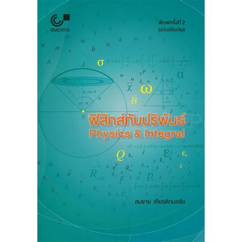 ฟิสิกส์กับปริพันธ์ Physics And Integral ฉบับปรับปรุง Shopee Thailand ฟิสิกส์กับปริพันธ์ Physics And Integral ฉบับปรับปรุง Shopee Thailand