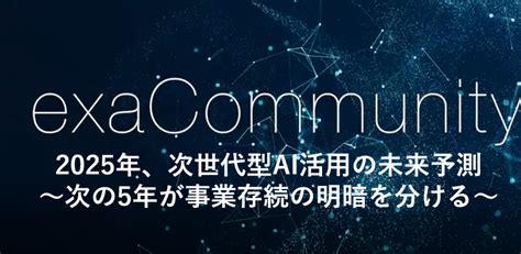年次世代型AI活用の未来予測次の 年が事業存続の明暗を分ける
