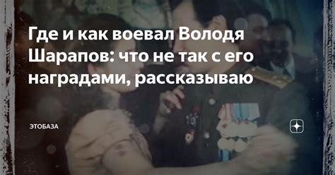Где и как воевал Володя Шарапов что не так с его наградами рассказываю Этобаза Дзен