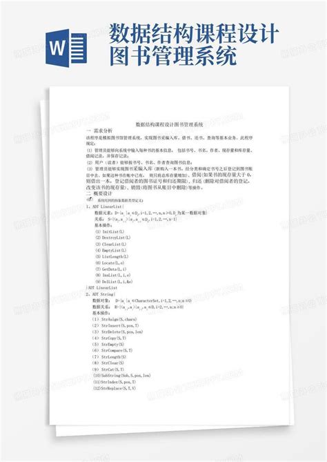 数据结构课程设计图书管理系统Word模板下载 编号qbjzwezj 熊猫办公