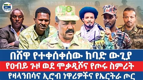 በሸዋ የተቀሰቀሰው ከባድ ውጊያ የዐብይ ጉዞ ወደ ሞቃዲሾና የጦሩ ስምሪት የዛላንበሳና ኢሮብ ኑዋሪዎችና የኤርትራ ጦር Youtube