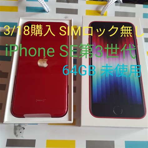 【しました】 Iphone Se 第3世代（se3）レッド 64g Simフリー Mtnph M70747498343 ・スマホ・